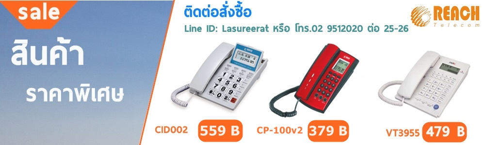 reach telecom โทรศัพท์บ้าน โทรศัพท์ไร้สาย tablet ip camera